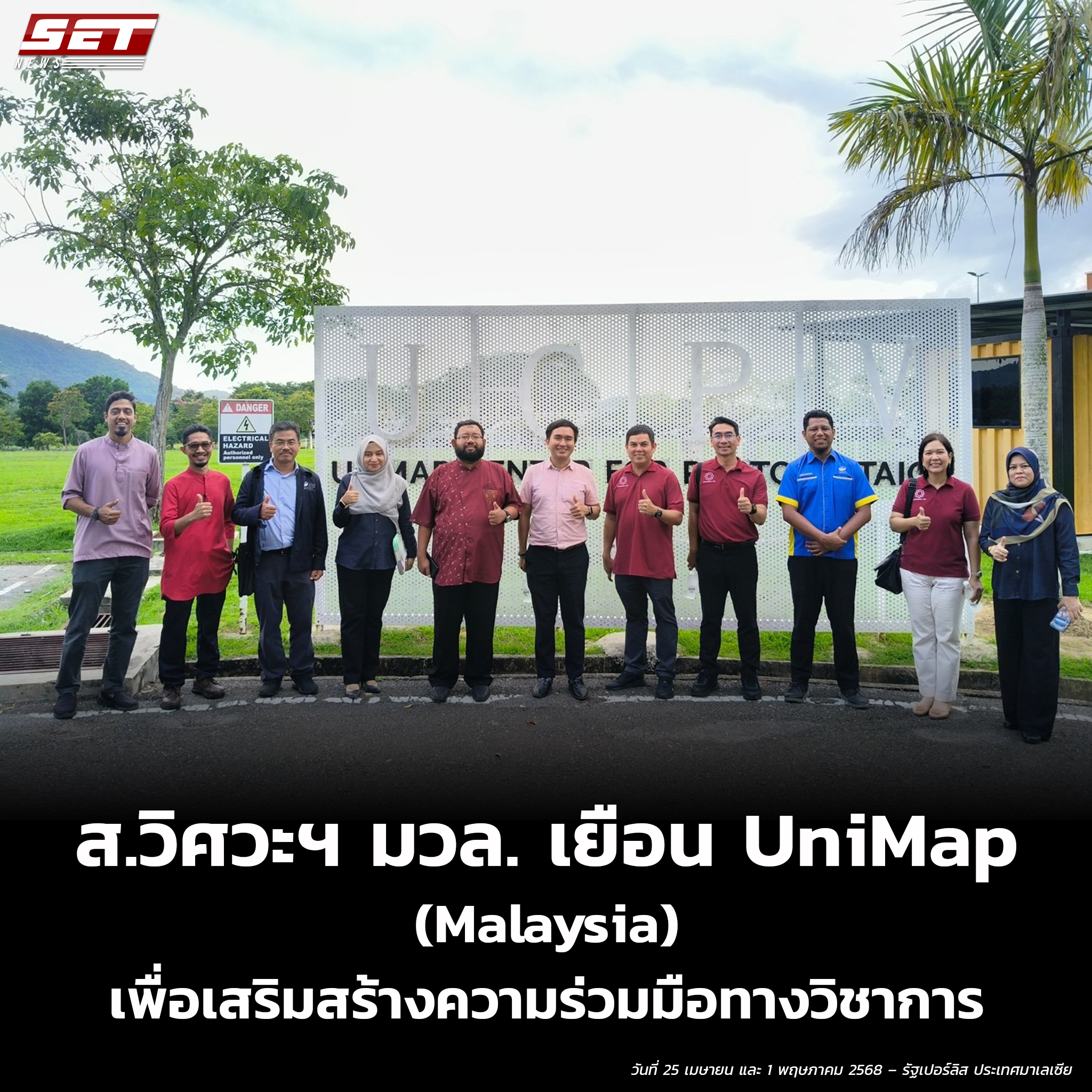 ส.วิศวะฯ มวล. เยือน Unimap (Malaysia) เพื่อเสริมสร้างความร่วมมือทาง ...